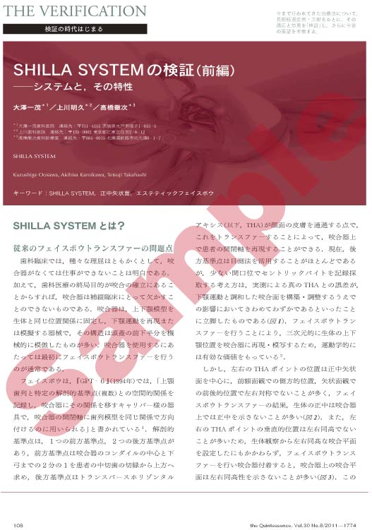 THE VERIFICATION 検証の時代はじまる：SHILLA SYSTEMの検証（前編）─システムと，その特性 - クインテッセンス出版