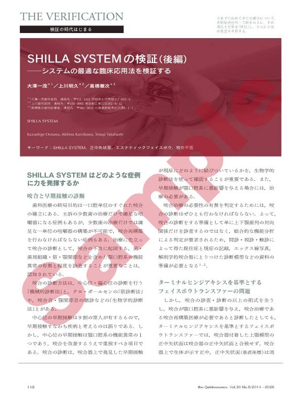 THE VERIFICATION 検証の時代はじまる：SHILLA SYSTEMの検証（後編）──システムの最適な臨床応用法を検証する ...